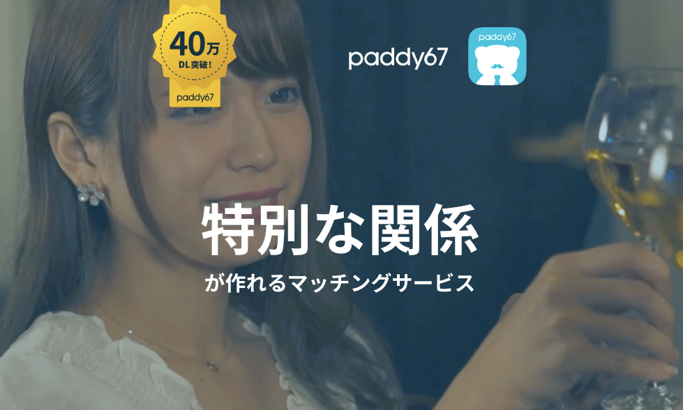 paddy67(パディ67)はどうなの？実際にパパ活で使っている人の口コミや評判！ | パパ活・メールレディ・女性の副業探しなら「kawaii girl JP」