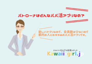 パトローナ（Patrona）でパパ活！特徴・口コミ・評判は？パパ活に使えるアプリなの？ | パパ活・メールレディ・女性の副業探しなら ...
